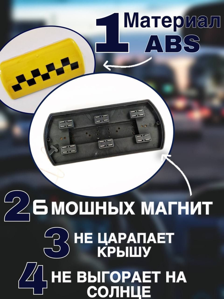 Фонарь такси (шашки) на магнитах желтый - купить по выгодным ценам в ...