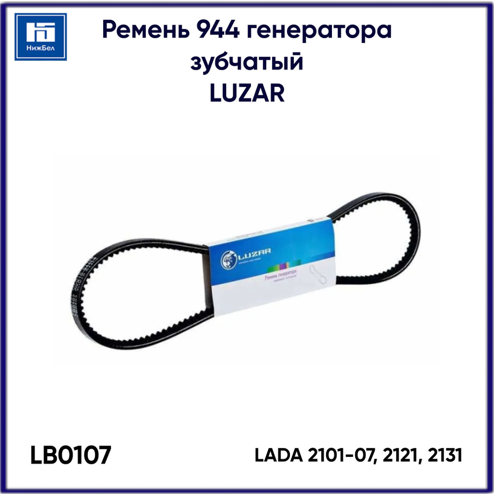 Ремень 944 генератора зубчатый для LADA 2101-2107, 2121 LUZAR LB0107 ...