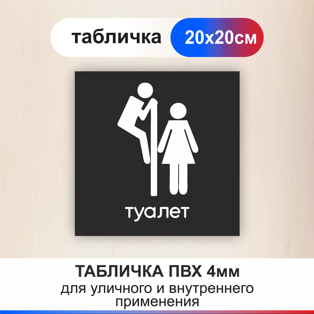 Табличка на туалет со скотчем, 20х20 см. / Табличка туалет, WC (ПВХ ...
