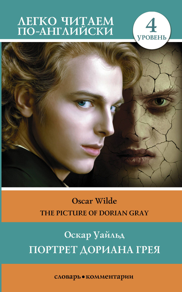 Портрет Дориана Грея Уровень 4 The Picture Of Dorian Gray купить с
