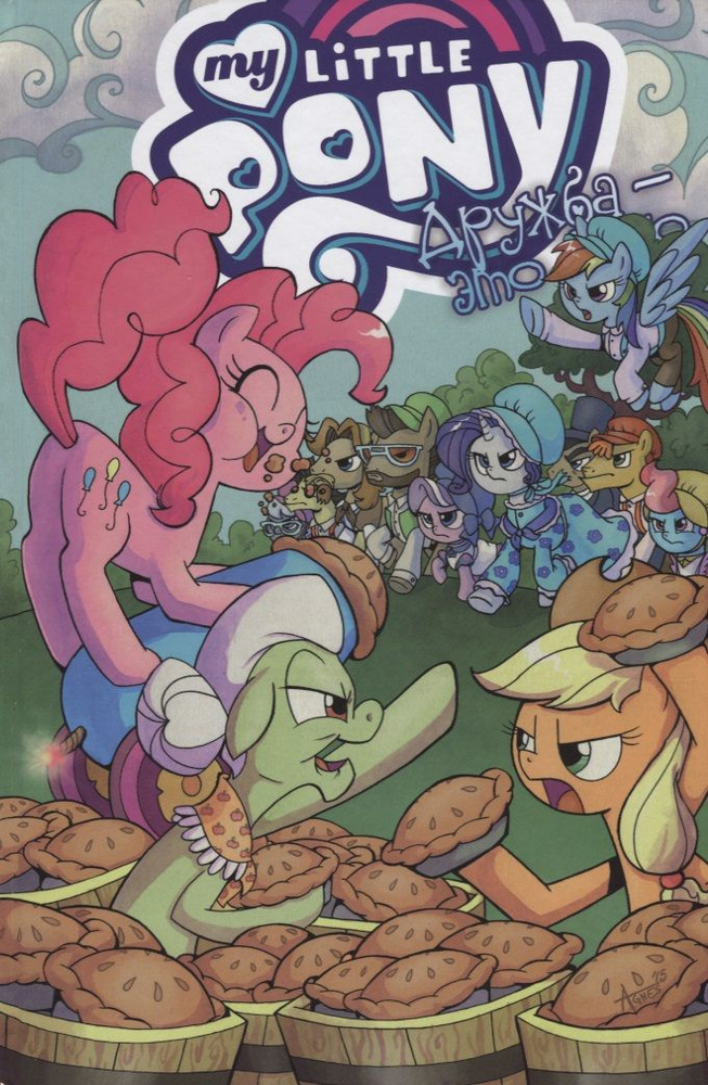 My Little Pony. Дружба это чудо! том 8 - купить с доставкой по выгодным ценам в интернет ...