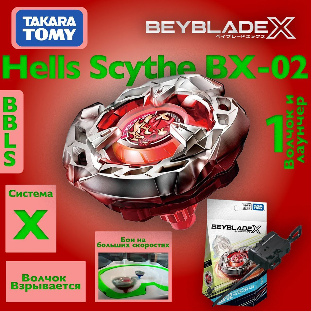 Волчок и запускатель Hells Scythe BX-02 Beyblade X - купить с доставкой ...
