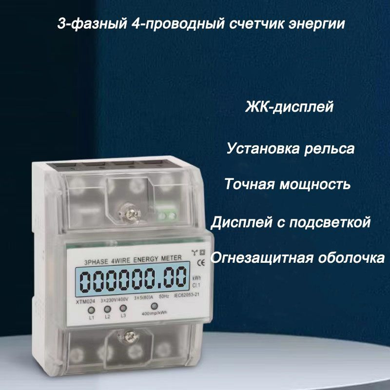 3-фазный 4-проводный счетчик энергии 220 / 380V 5-80A Энергопотребление ...