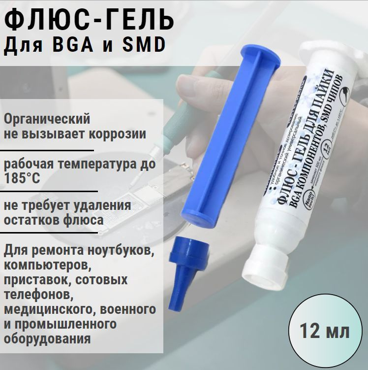 Флюс - гель паяльный для BGA и SMD, 12 мл - купить с доставкой по ...