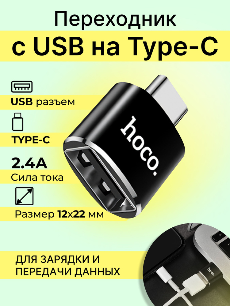 Адаптер переходник Otg с Usb на Type C Hoco черный Переходник на