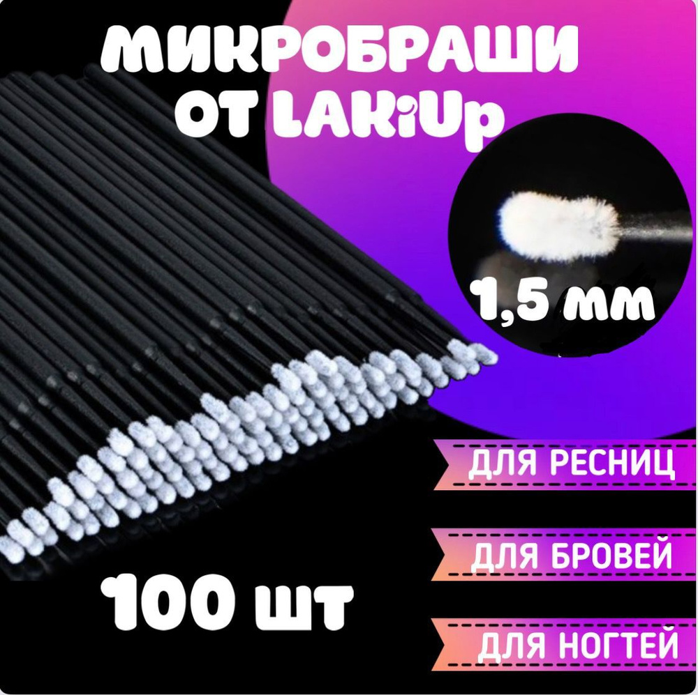 Микробраши для ресниц бровей маникюра 1,5 мм диаметр, 100 шт - купить с ...
