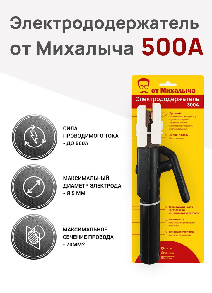 Электрододержатель от Михалыча 500A - купить с доставкой по выгодным ...