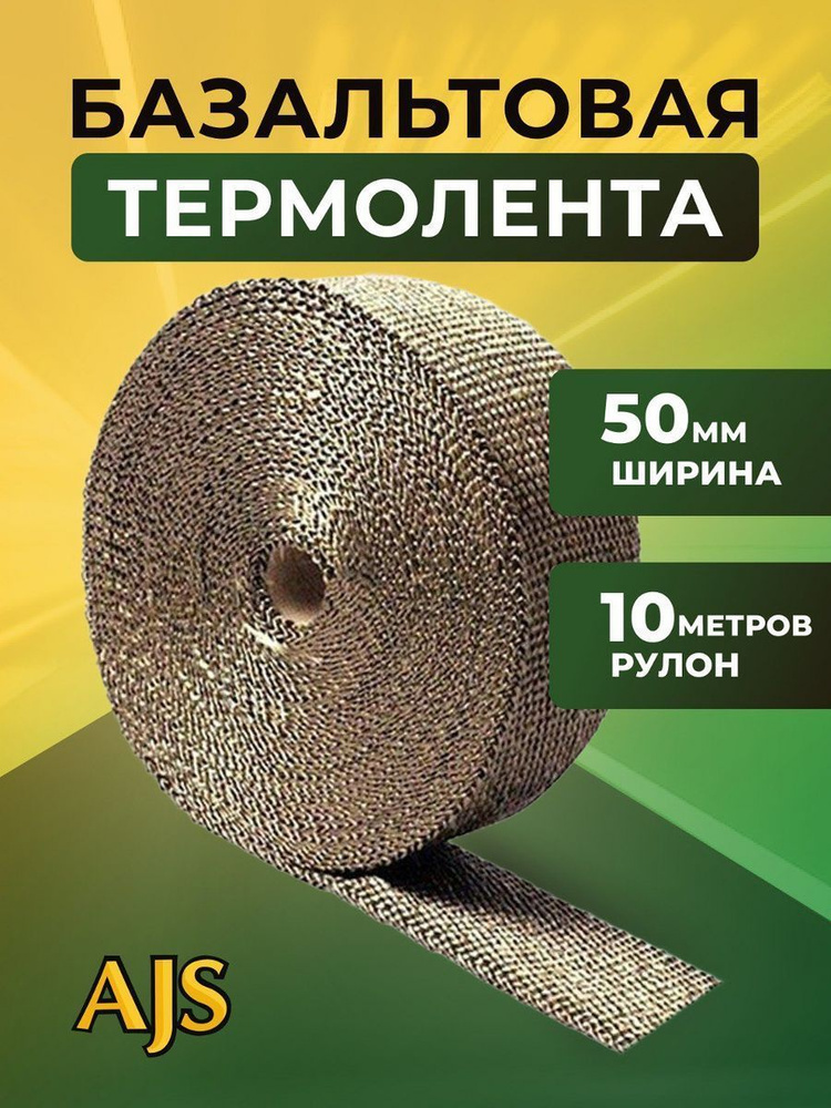 Термолента для глушителя/коллектора/даунпайпа базальтовая 1200 градусов ...