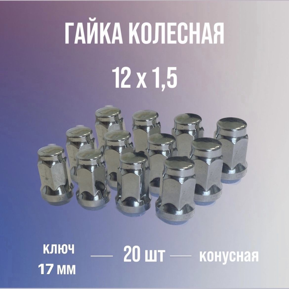 Гайка колесная М12 х 1,5, 20 шт. купить по выгодной цене в интернет ...