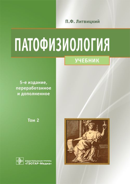 Патофизиология Учебник В 2 х томах Том 2 купить с доставкой по выгодным ценам в интернет