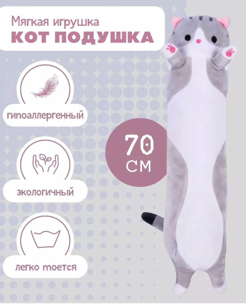 Мягкая игрушка подушка длинный кот батон 70 см - купить с доставкой по ...