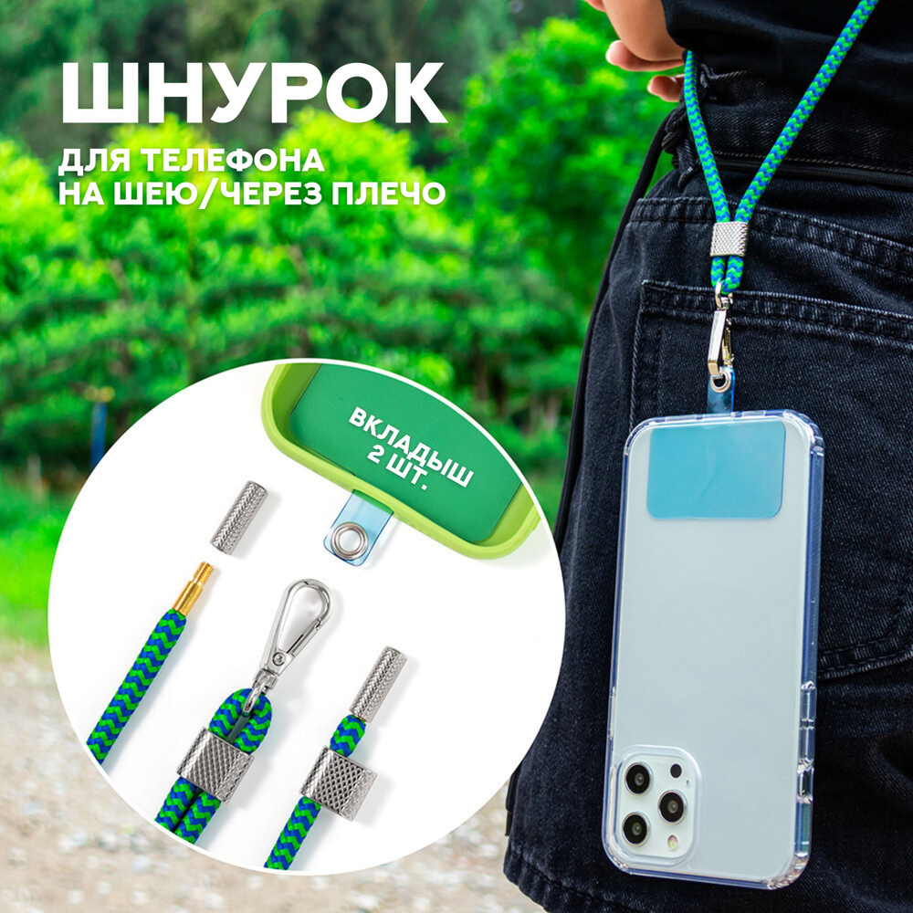 Шнурок для телефона универсальный - купить с доставкой по выгодным ...