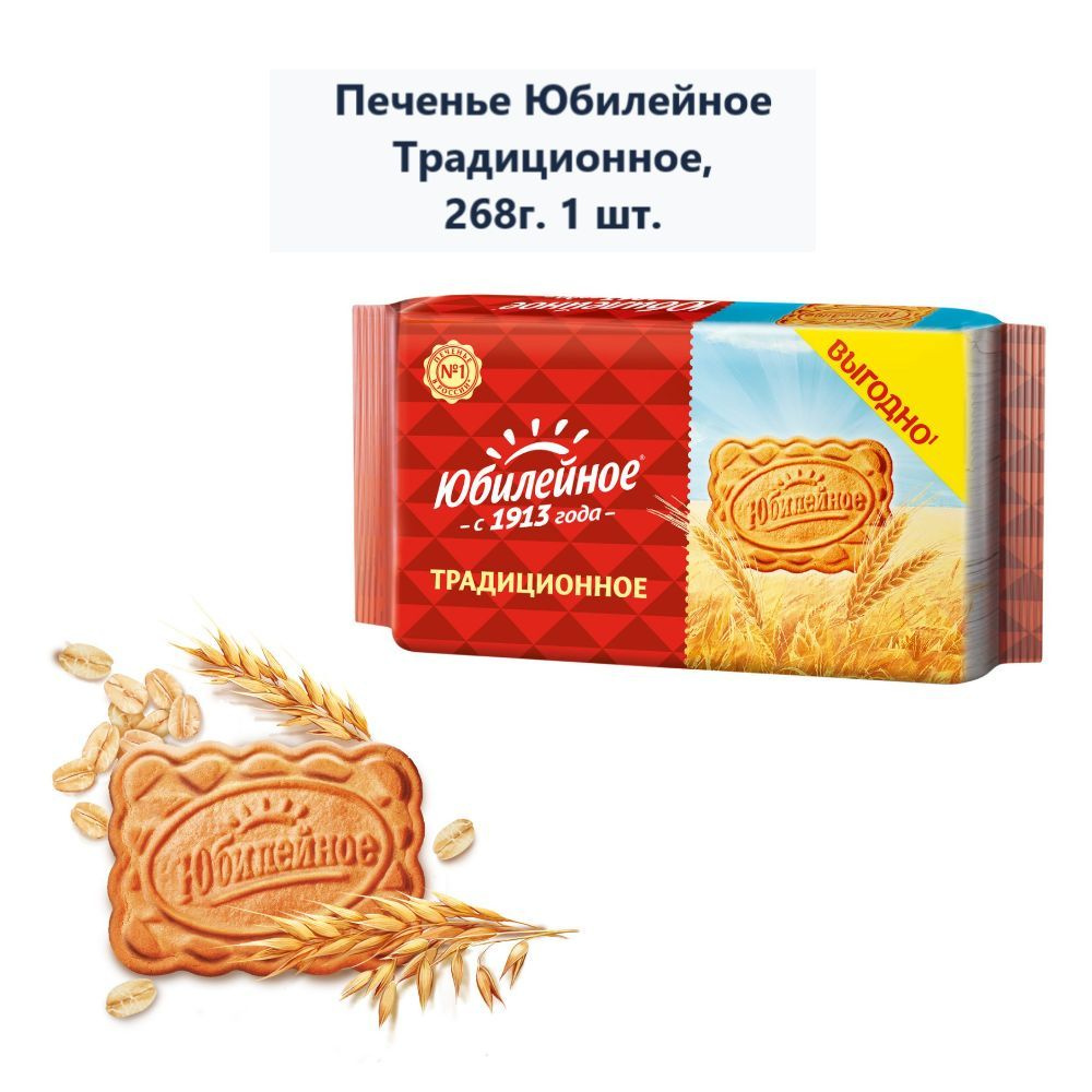 Печенье Юбилейное Традиционное, 268г - купить с доставкой по выгодным ...