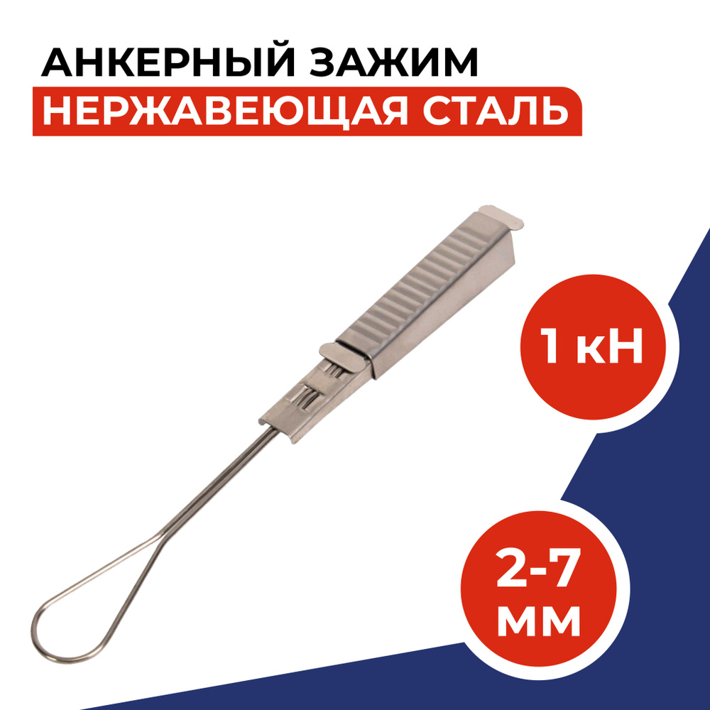 Анкерный зажим FTTH-ODWAC-22 из нержавеющей стали для подвеса плоских ...