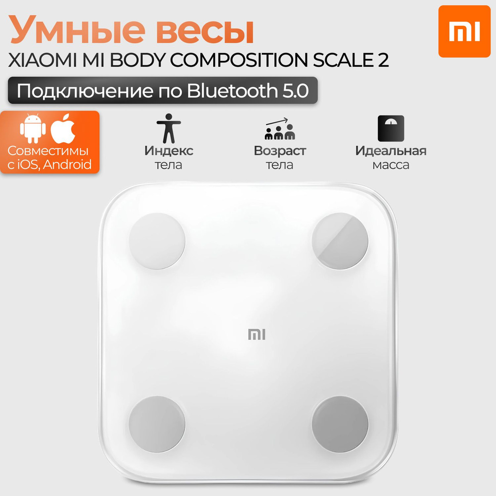 Напольные весы Xiaomi Mi Body Composition Scale 2, белый купить по ...