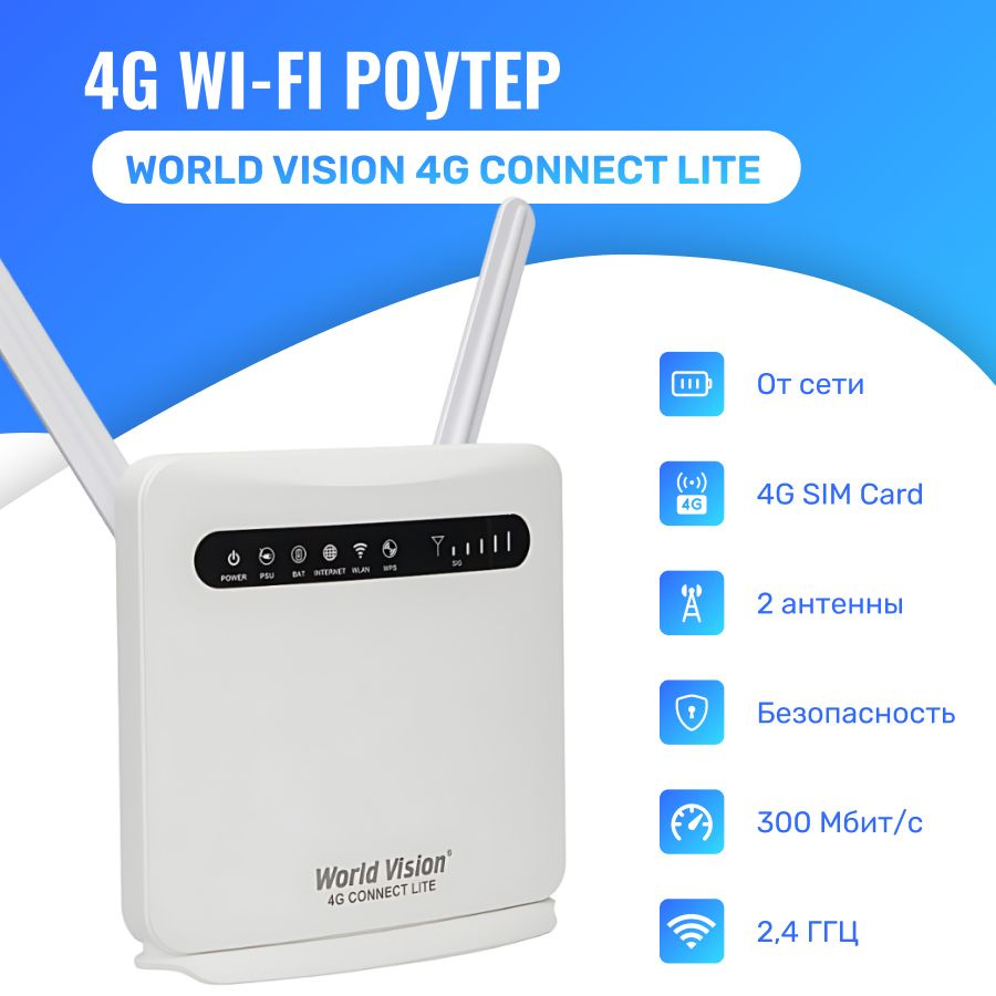 Роутер World Vision 4G CONNECT LITE, белый, 2.4 ГГц купить по низкой ...