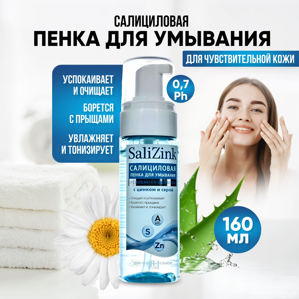 Пенка для умывания лица для проблемной кожи Salizink Салицинк 160 мл ...
