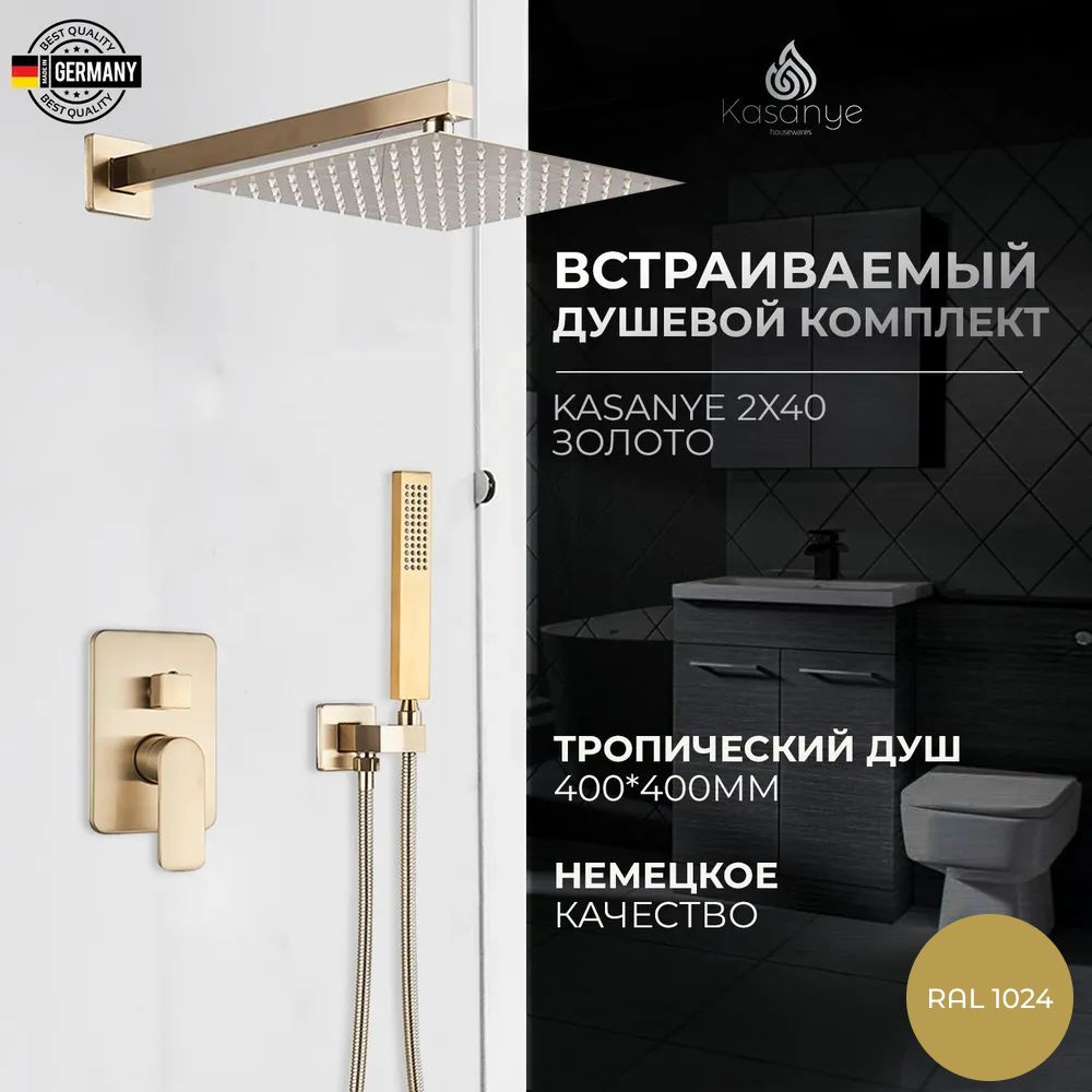 Встраиваемый душевой комплект Kasanye 2X40, тропический душ 40 см ...