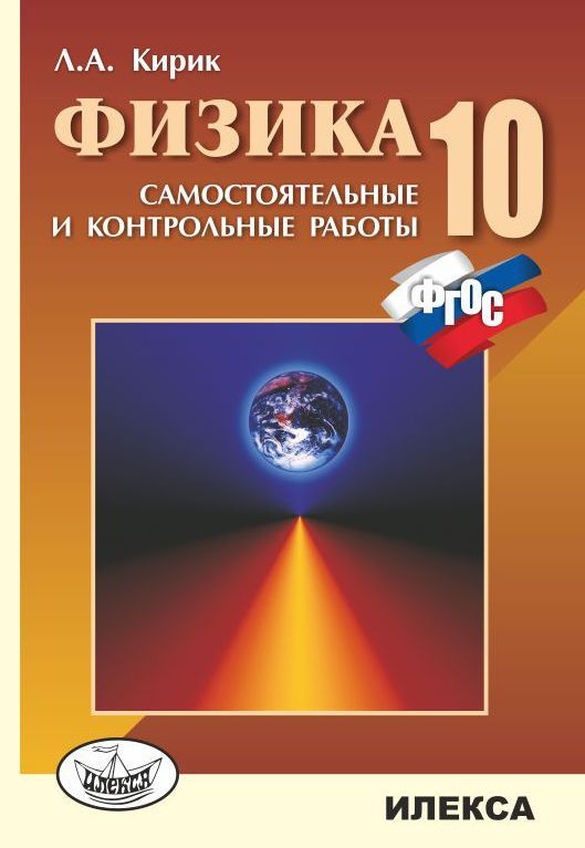 Физика 10 класс Разноуровневые самостоятельные и контрольные работы ...