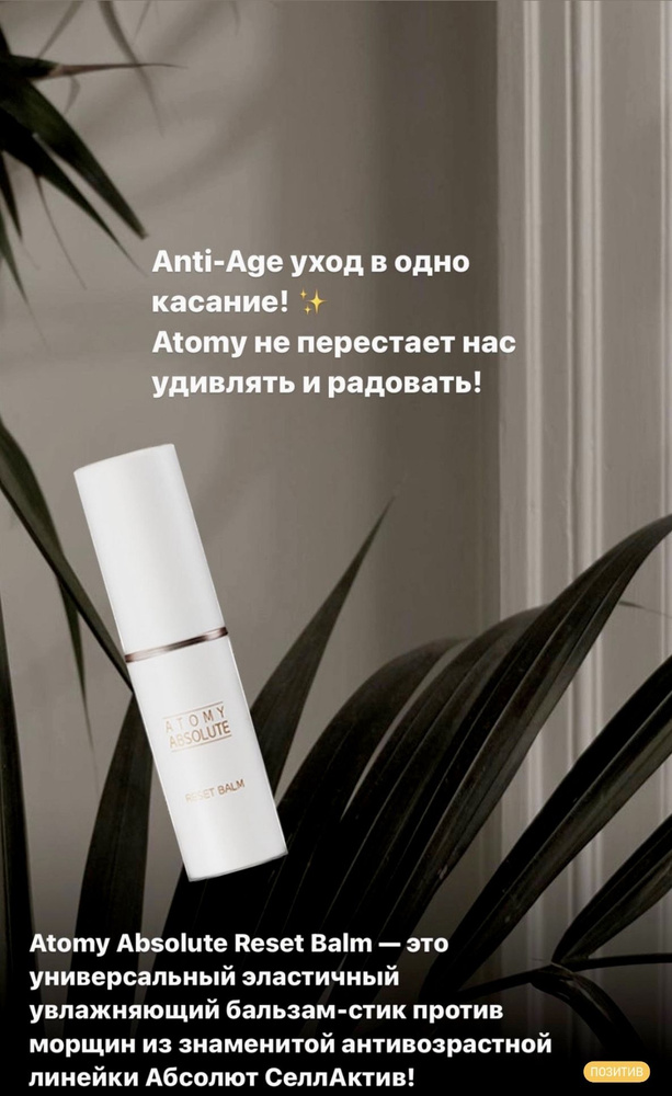 Atomy Стик-бальзам для борьбы с морщинами для лица вокруг глаз Reset ...