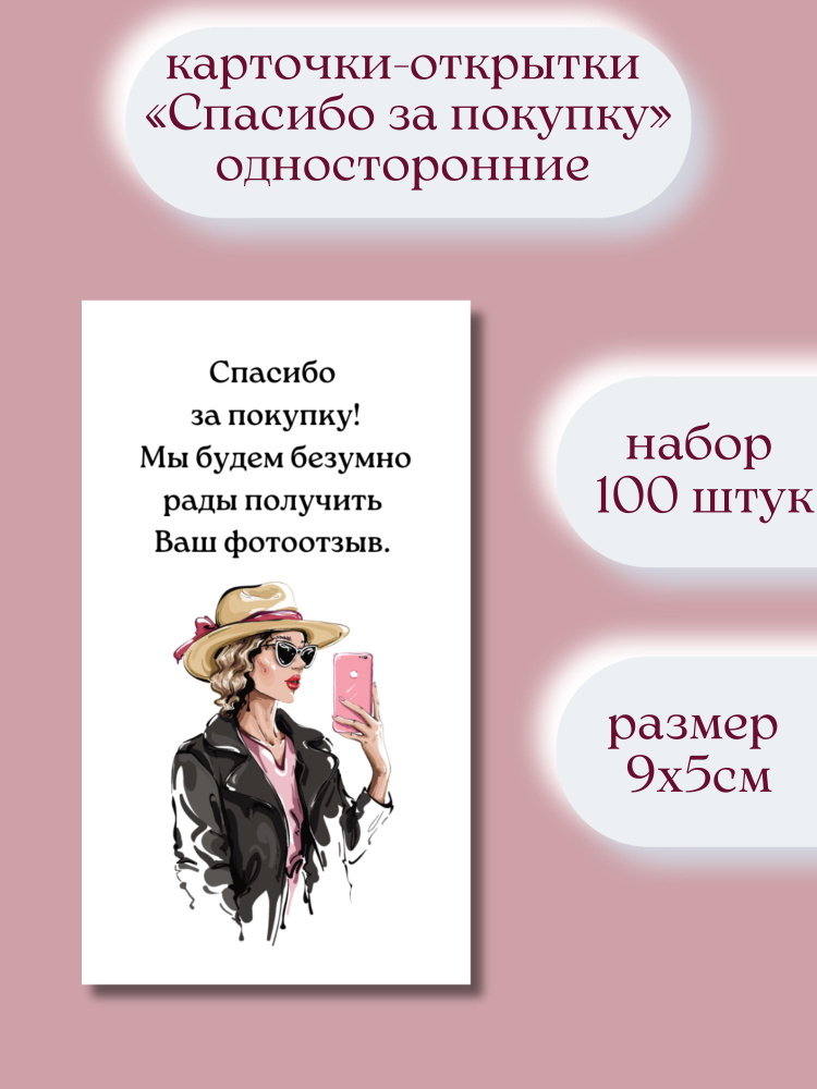 Карточки открытки Спасибо за покупку 100 штук - купить с доставкой в ...