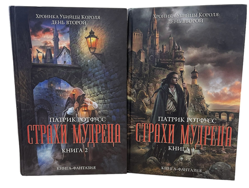Патрик Ротфусс. Страхи Мудреца Книга 1, 2 | Ротфусс Патрик - купить с ...