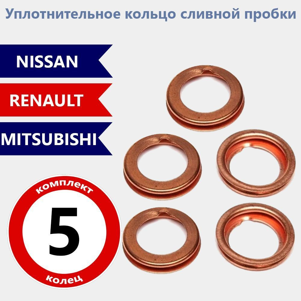 Прокладка сливной пробки для автомобилей Nissan, Renault 1102601M02 5 ...