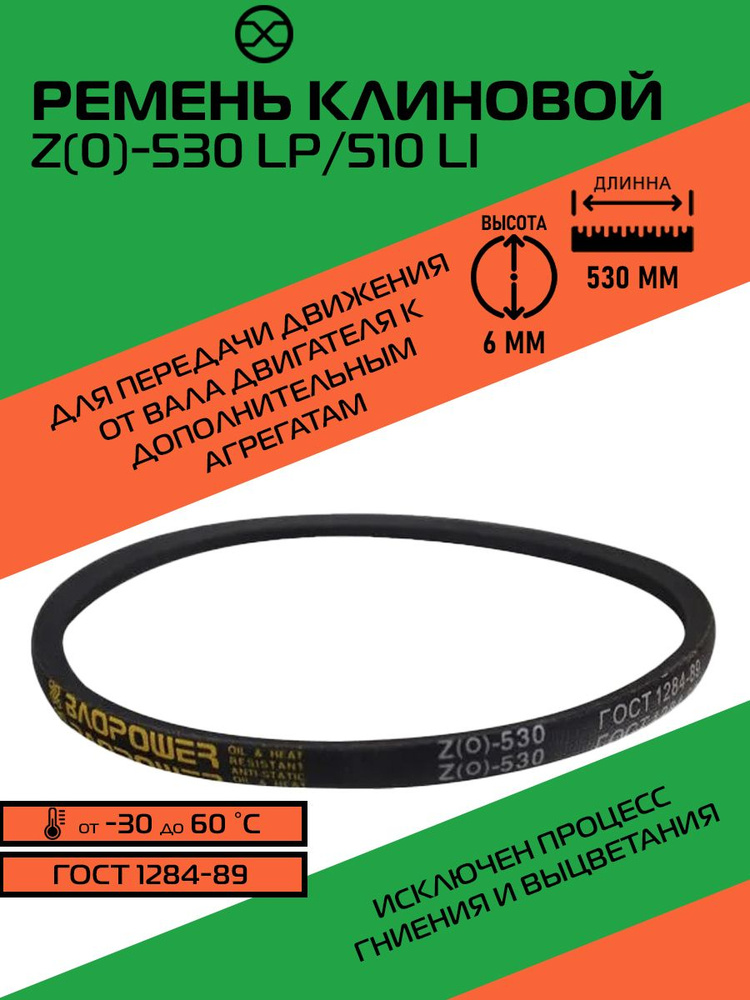 Ремень приводной клиновой Z(0)-530 Lp / 510 Li ГОСТ 1284-89 - арт. 06528 - купить по выгодной ...
