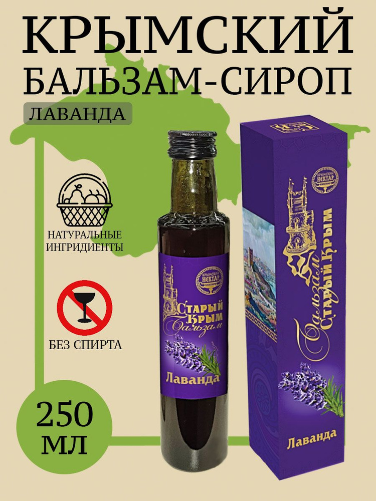 КРЫМ МАРКЕТ, "Крымский нектар" бальзам-фитосироп Лаванда/250 мл ...