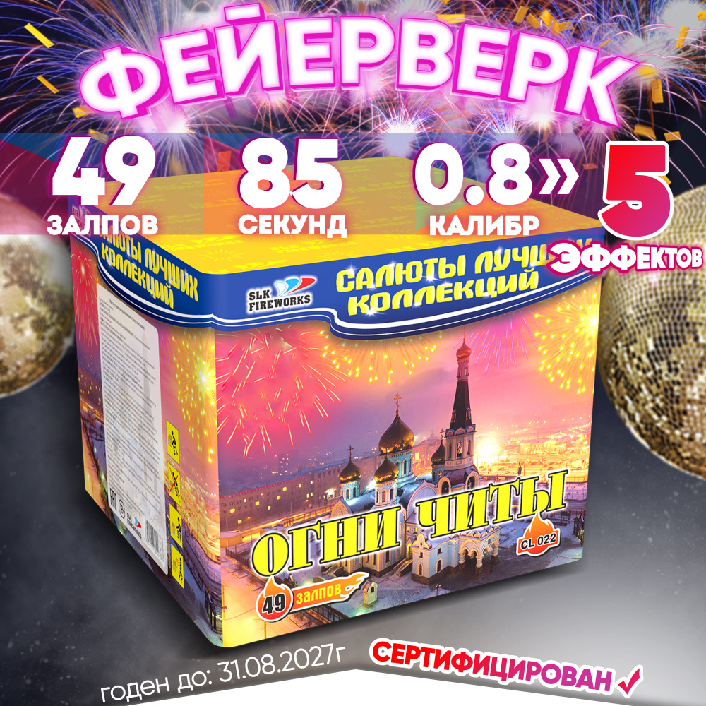 Салют новогодний 49 залпов "Огни Читы" Калибр 0.8",Время 85 сек,SLK ...