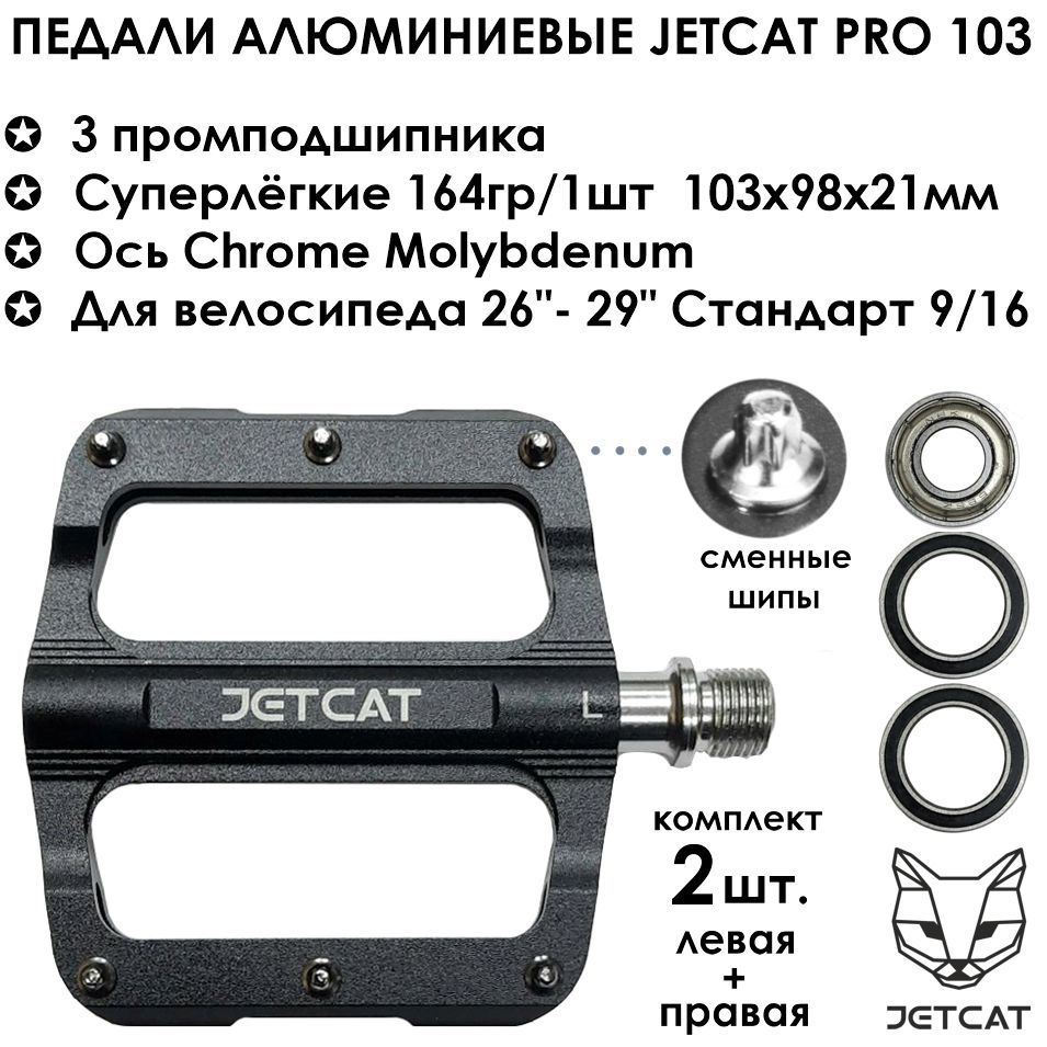 Педали велосипедные - JETCAT - PRO 103 Black - алюминиевые 3 ...