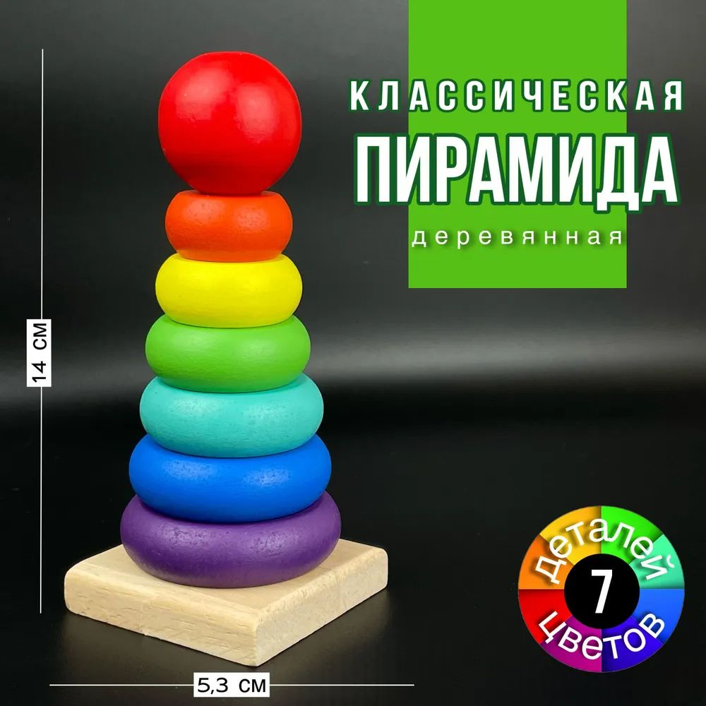 Развивающая игрушка для детей / Деревянная пирамидка 7 деталей / Все ...