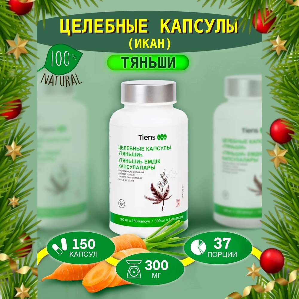 БАД к пище Целебные капсулы Тяньши Tiens Тиенс (Икан) - купить с ...