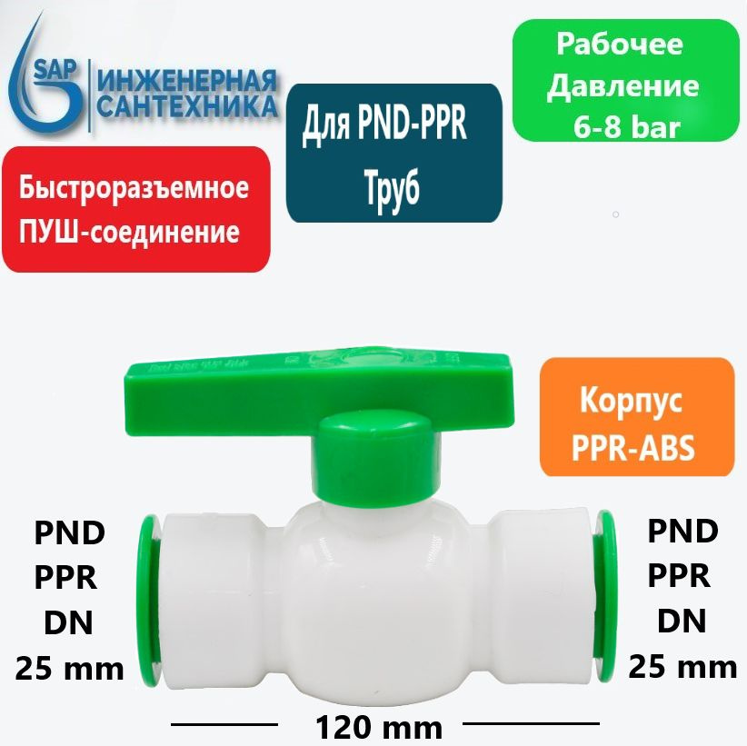 Кран для ПНД и ППР труб, DN 25-25, Пуш фитинг, 4 Штуки, PUSH-K-S-DN25-4 ...