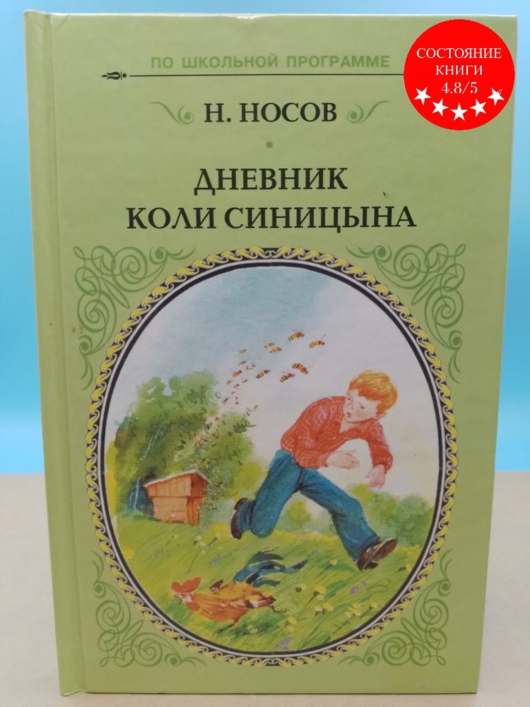 Дневник Коли Синицына Н.Носов | Неизвестный - купить с доставкой по ...