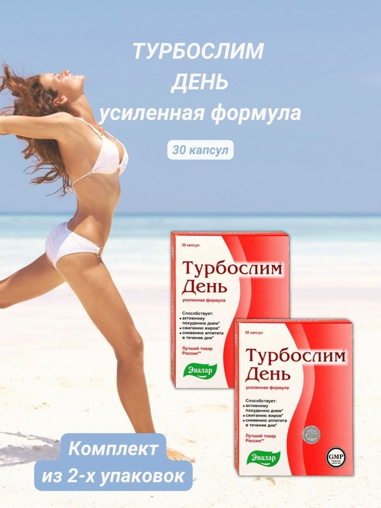 Турбослим День усиленная формула 30 капсул - купить с доставкой по ...