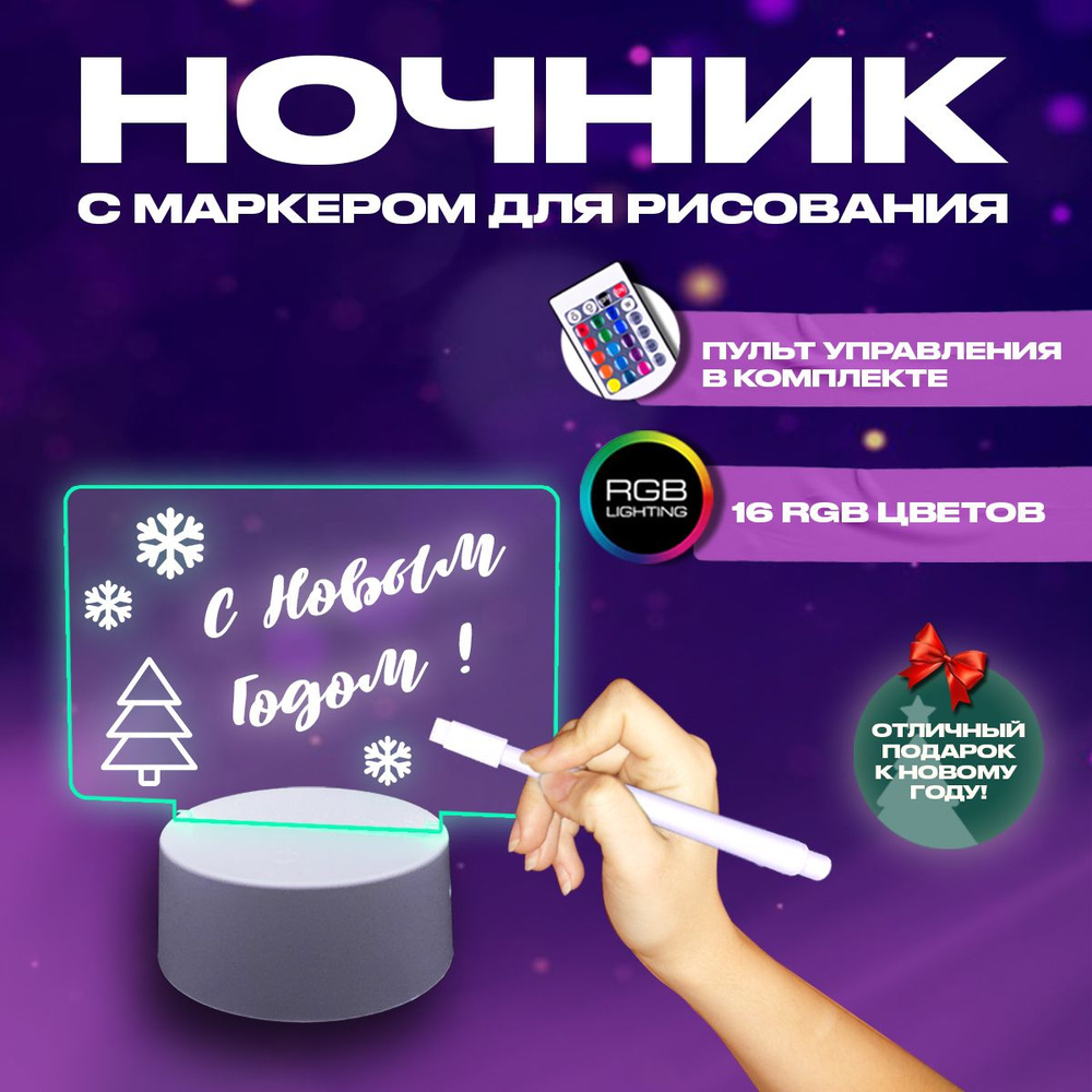 Купить Ночник с маркером для рисования, От сети 220В и батарей, От ...
