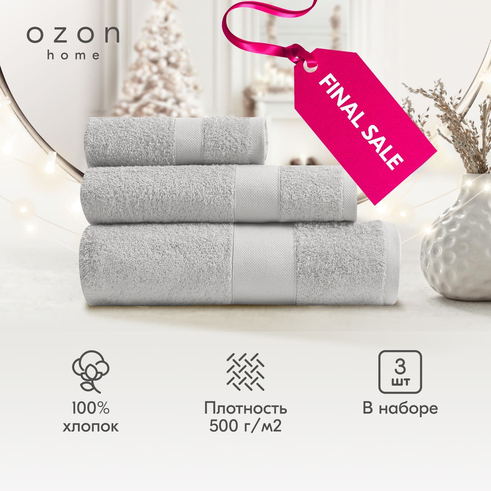 Набор банных полотенец Ozon home CTMOzonTowels Икеа Ikea Хлопок 30x60, 50x90, 70x140 см, 3 шт ...