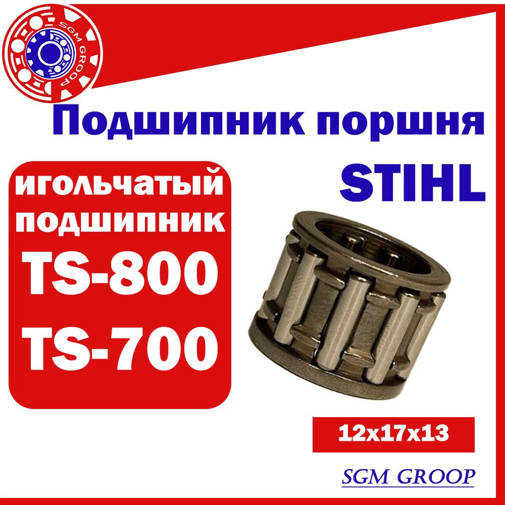 Игольчатый подшипник для STIHL TS800 TS700 подшипник поршня Stihl ...