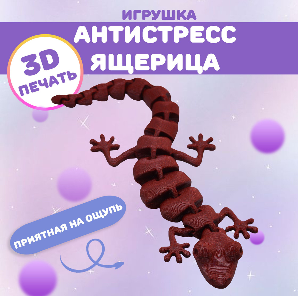 Ящерица геккон - игрушка антистресс, 3D игрушка - купить с доставкой по ...
