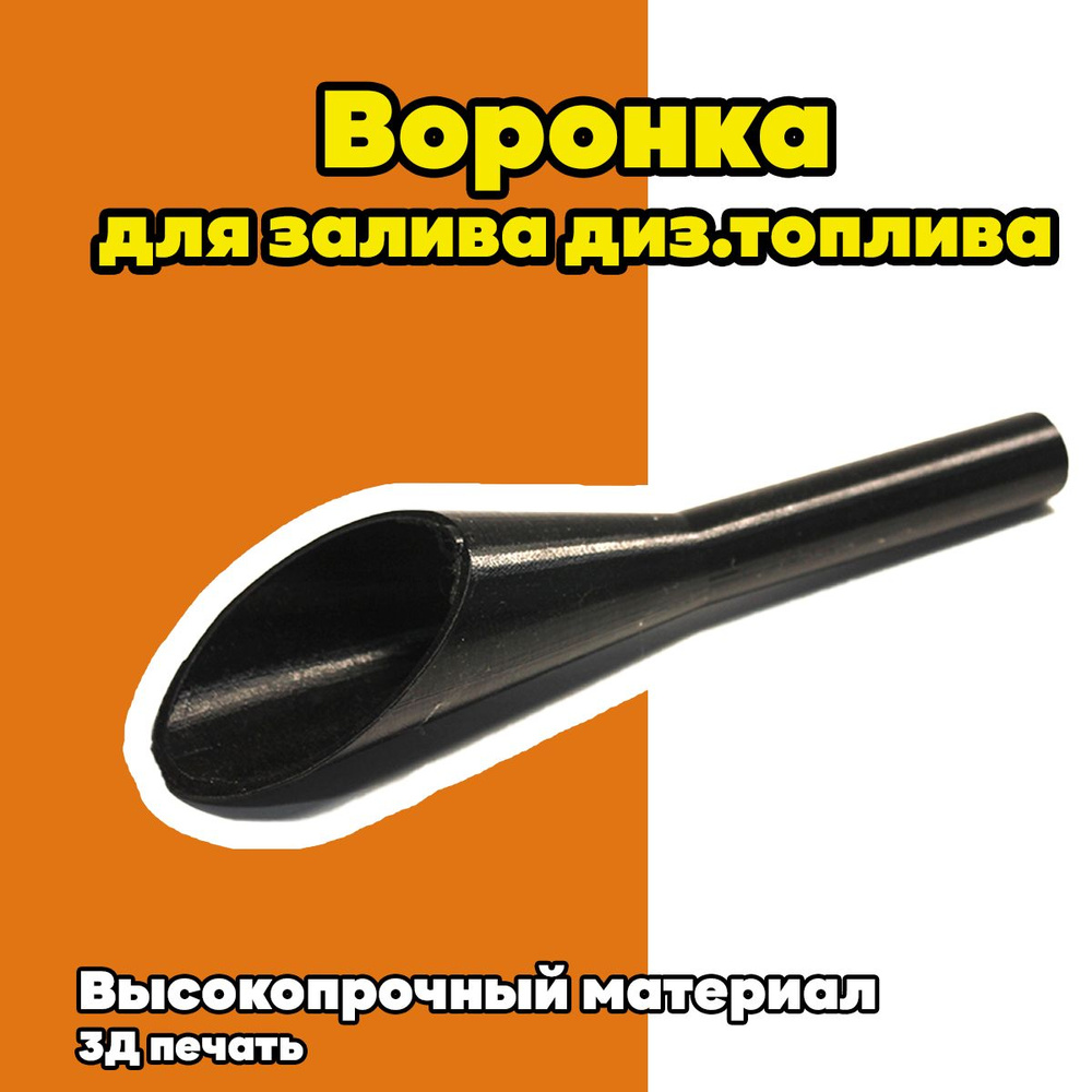 Воронка для залива дизельного топлива - купить по выгодным ценам в ...