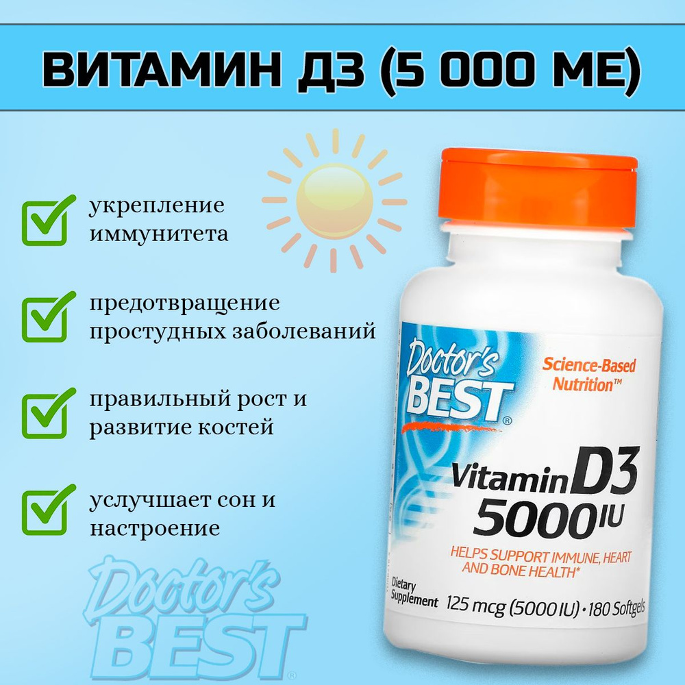 Doctor's Best, Витамин D3, Д3 5000 МЕ, 180 капсул - купить с доставкой ...