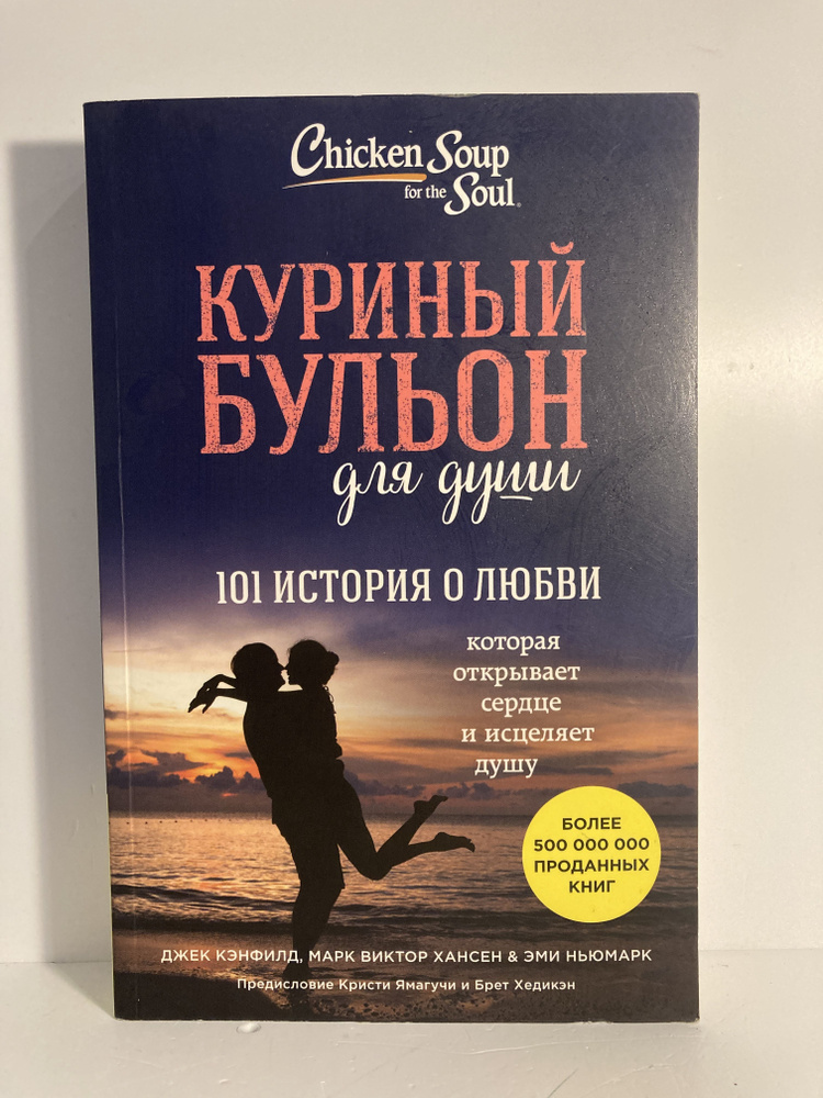 Куриный бульон для души: 101 история о любви | Хансен Марк Виктор ...