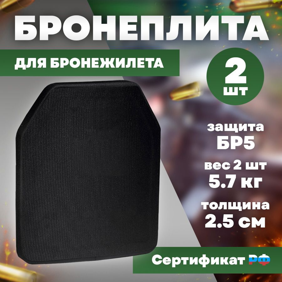 Бронеплита для бронежилета БР5 - купить с доставкой по выгодным ценам в ...