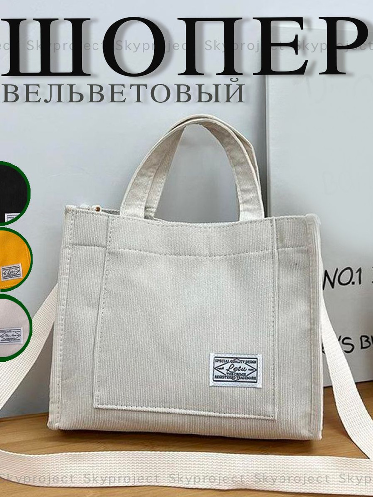 Сумка шоппер женская вельветовая через плечо - купить с доставкой по ...
