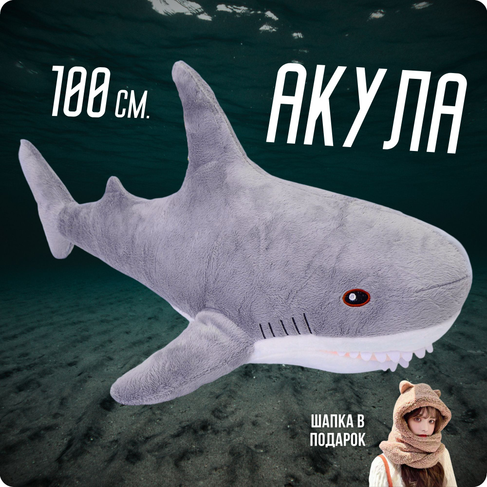 Мягкая игрушка Серая Акула 100 см, большая плюшевая подушка - купить с ...