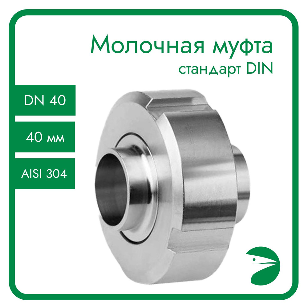 Молочная муфта в сборе DIN 11851, EPDM, AISI 304, DN40 (40мм), NK-MСCEPDM40/4 - купить по ...