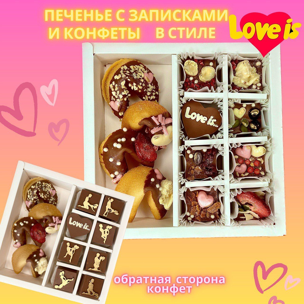 Печенье с предсказанием Love is с конфетами 18+ - купить с доставкой по ...