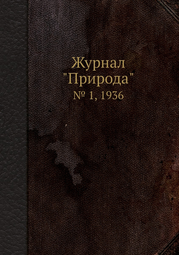 Журнал "Природа". № 1, 1936 - купить с доставкой по выгодным ценам в интернет-магазине OZON ...