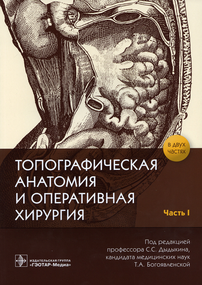 Топографическая анатомия и оперативная хирургия рабочая тетрадь В 2 ч